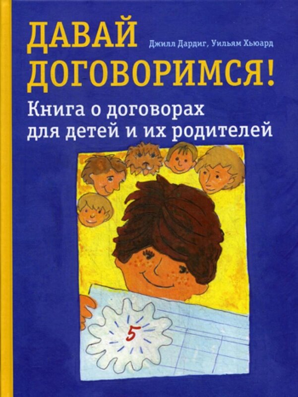 Давай договоримся! Книга о договорах для детей и их родителей (Дардиг Дж, Хьюард У.)