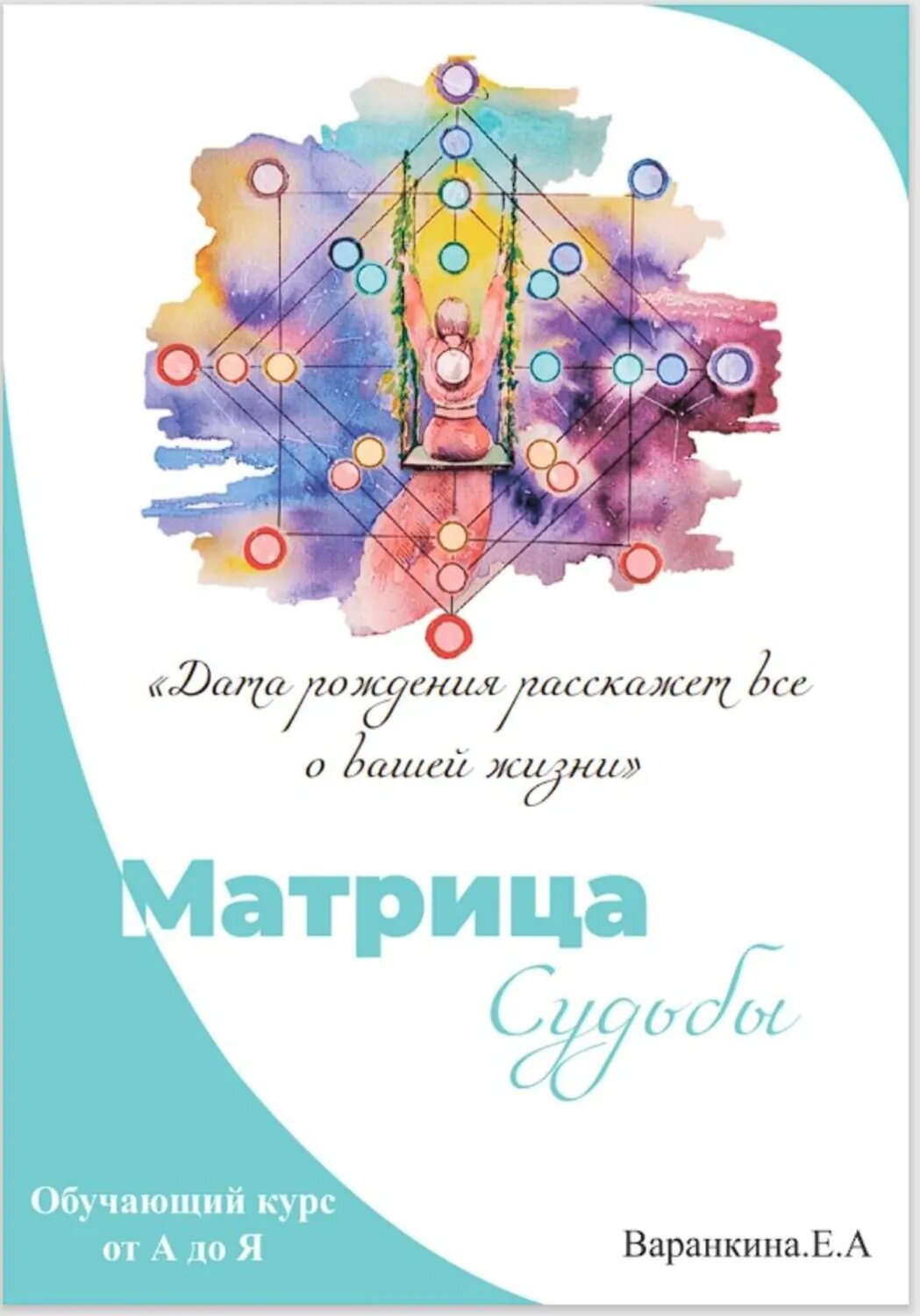 Матрица Судьбы от А до Я [Цифровая книга]