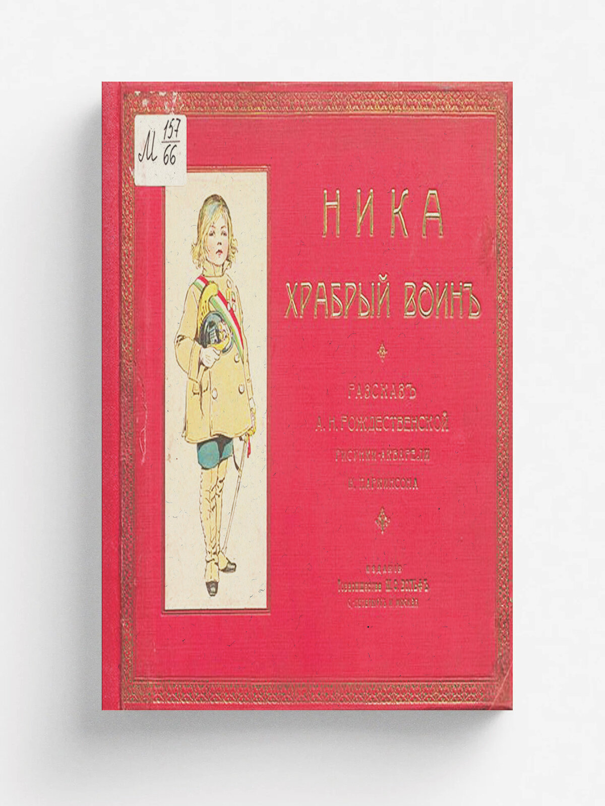 Ника храбрый воин