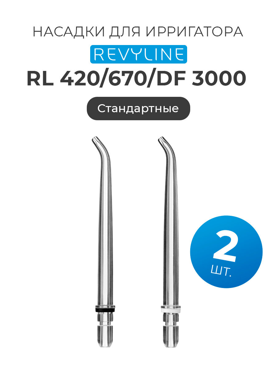 Сменные насадки для ирригатора Revyline RL420/670, стандартные, 2 шт.