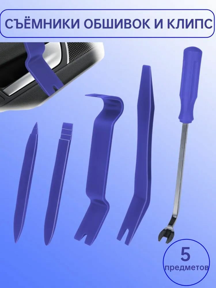 Набор монтажек для авто (5 предметов), Нейлоновые демонтажные рычаги без царапин, Инструмент для снятия обшивки, клипс и пистонов, 15 см