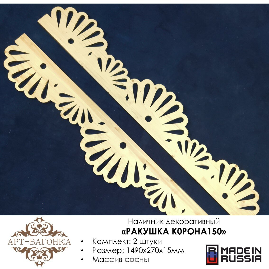 Наличники декоративные "Корона Ракушка 150" деревянные резные 2 шт.