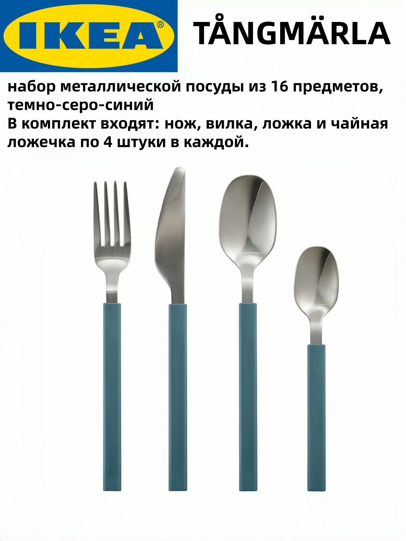 IKEA Набор вилка и ложка для салата TANGMARLA 16 предм. синий