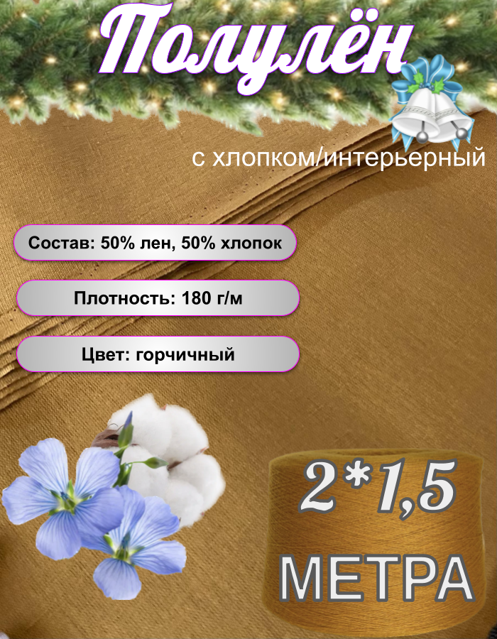 Ткань для шитья "Полулен" горчичный, лен 50%/хлопок 50%, плотность 180г/кв. м, ширина 1,5м.