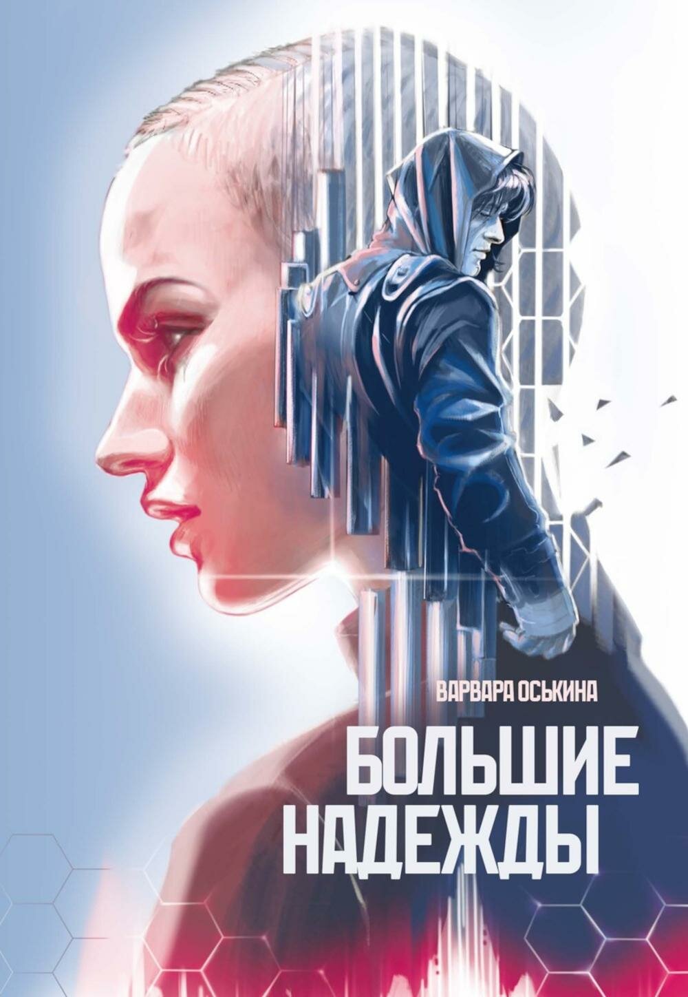 Книга RUGRAM_Publishing "Большие Надежды 2", твердый переплет, Оськина В, 2025 г