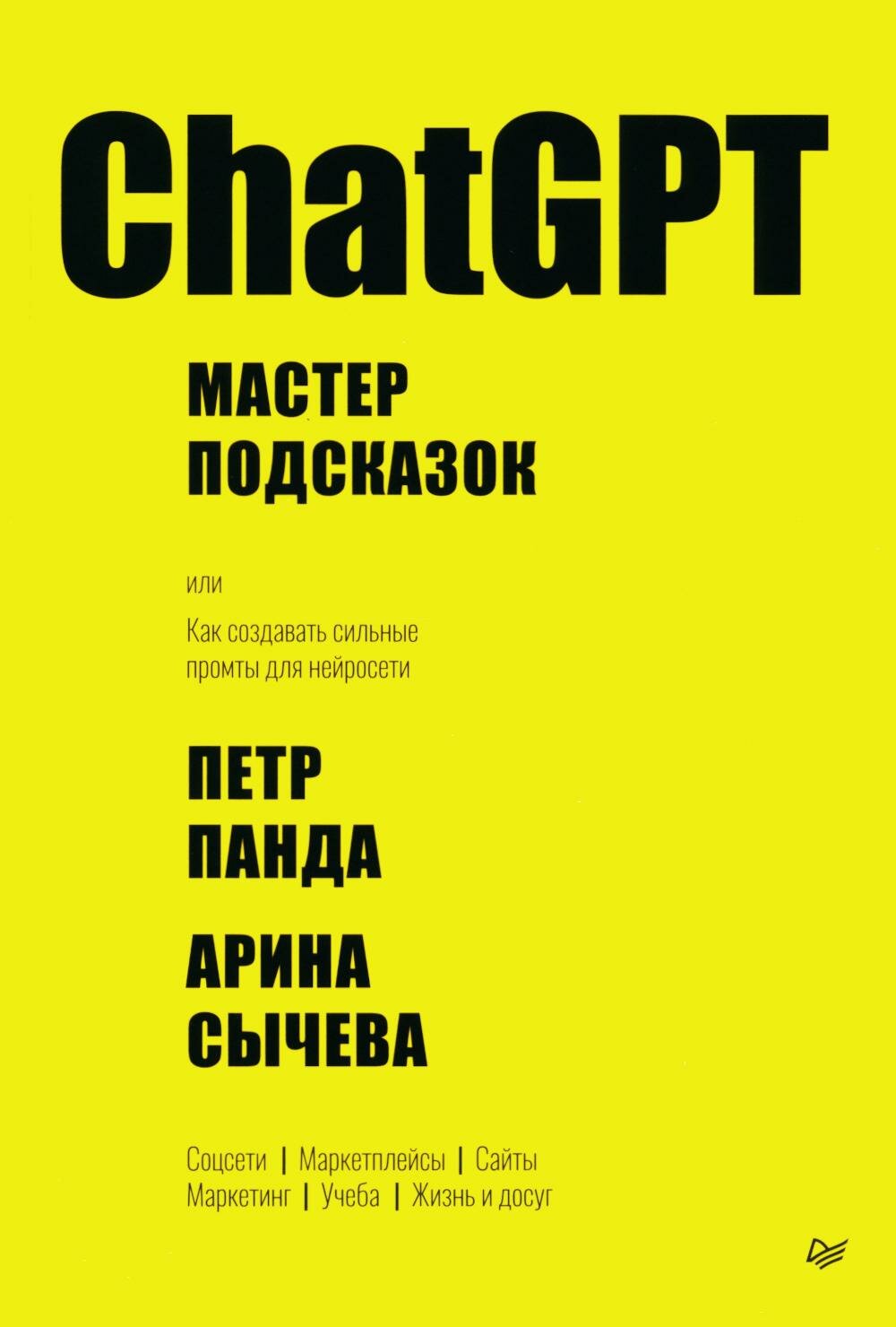 Учебное пособие Питер "ChatGPT. Мастер подсказок, или Как создавать сильные промты для нейросети", Панда П, Сычева А, 2024 г
