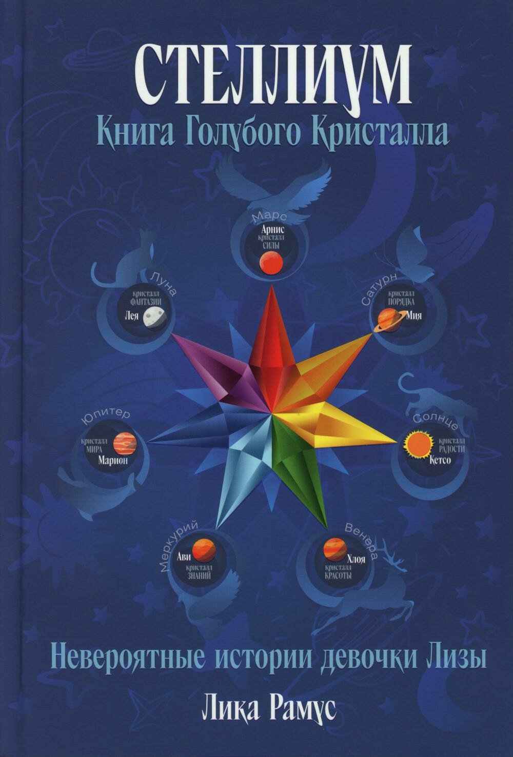 Рассказы Рамус Ю. Н "Книга Голубого Кристала", Рамус Л, 2025 г