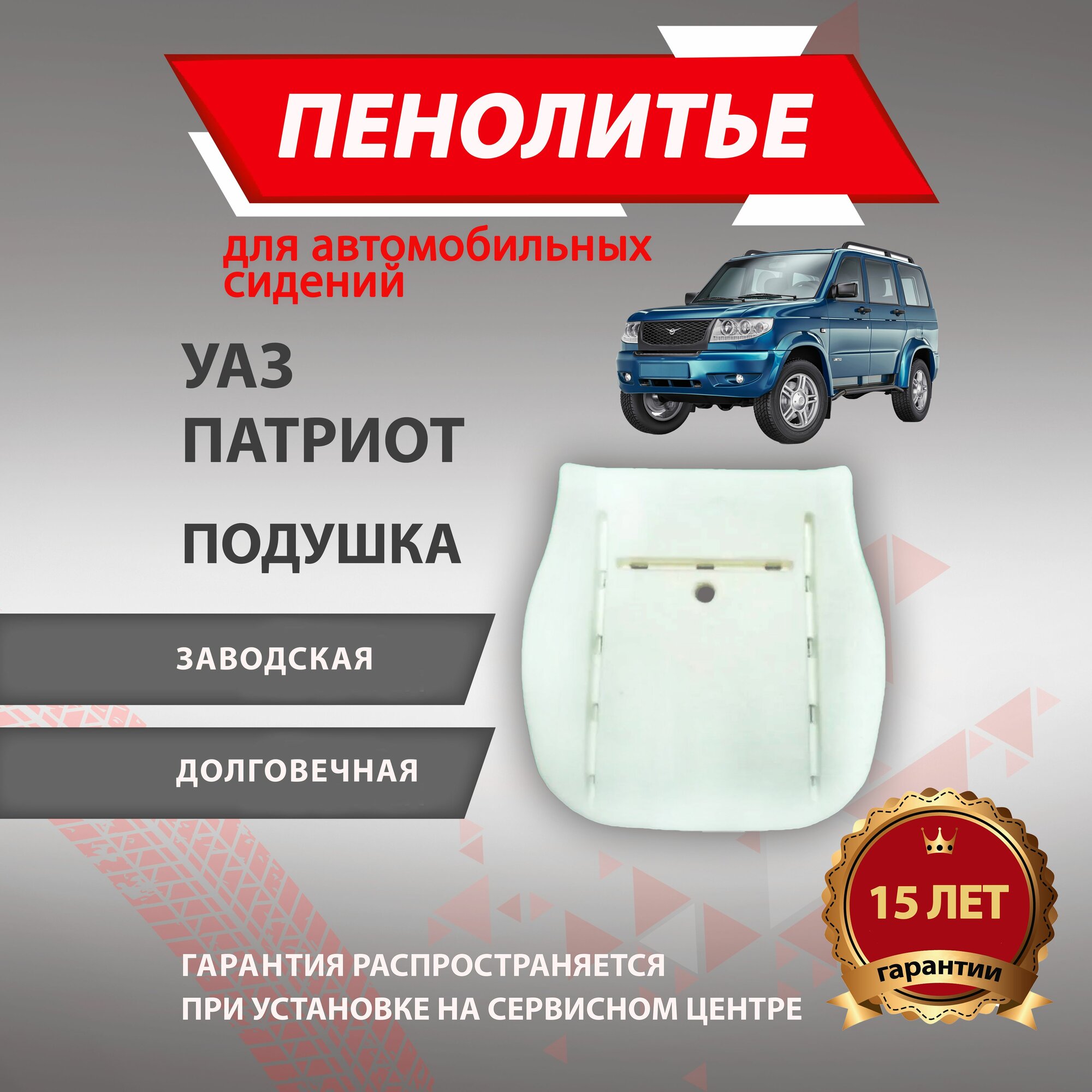 Подушка сиденья 100% УАЗ патриот Штатное пенолитье поролон сидений