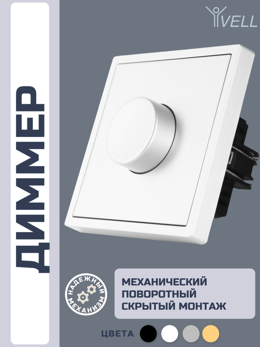 Светорегулятор (диммер) Vell, поворотный, 250 В, встраиваемый, IP20, белый {WH-1D-Grand}