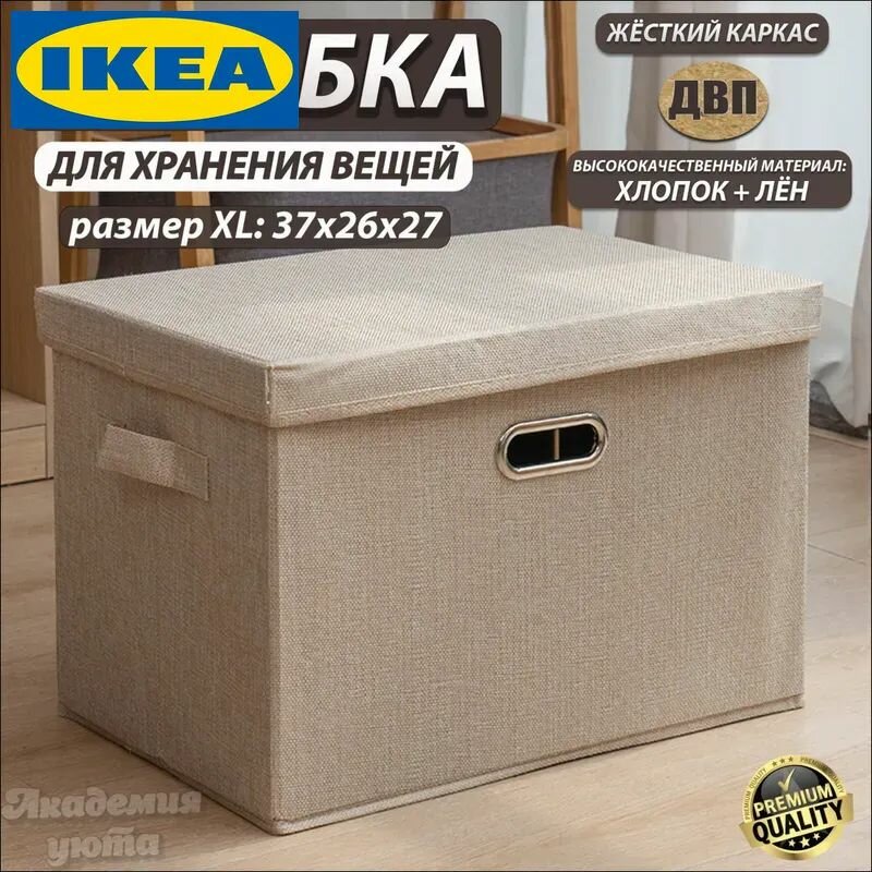 IKEA Коробка для хранения длина 37 см, ширина 27 см, высота 26 см.
