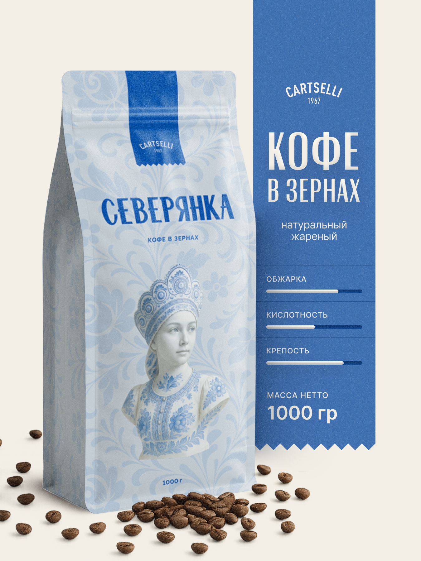 Кофе в зернах CARTSELLI "Северянка", Арабика/Робуста, 1кг, темная обжарка
