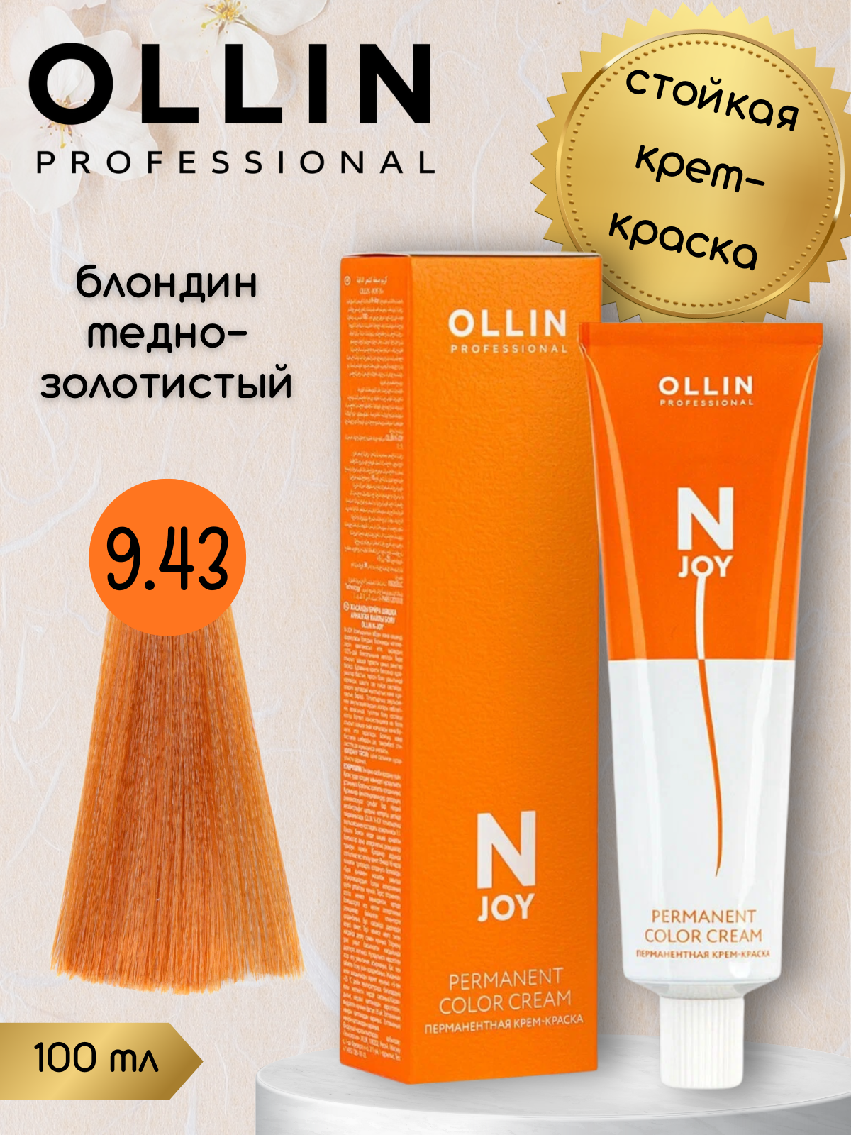 OLLIN Professional Стойкая крем-краска для волос N-Joy Color Cream, 9/43 блондин медно-золотистый, 100 мл