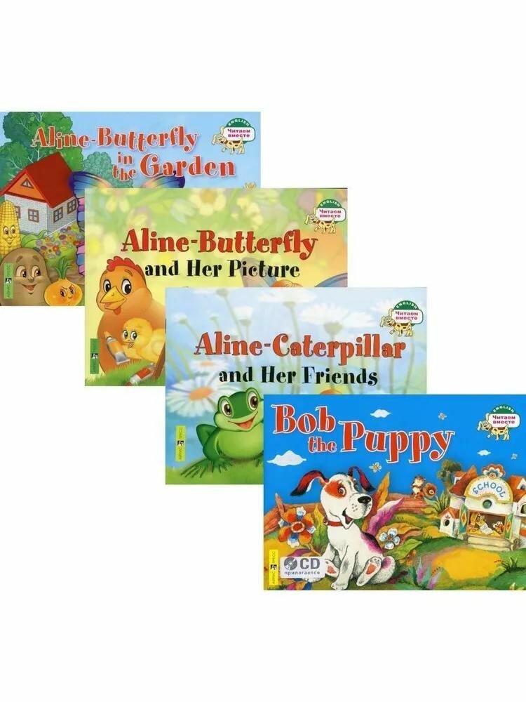 Читаем вместе. Сборник сказок Уровень 1. CD+4 книги (Щенок Боб, Гусеница Алина, Бабочка Алина и ее ка