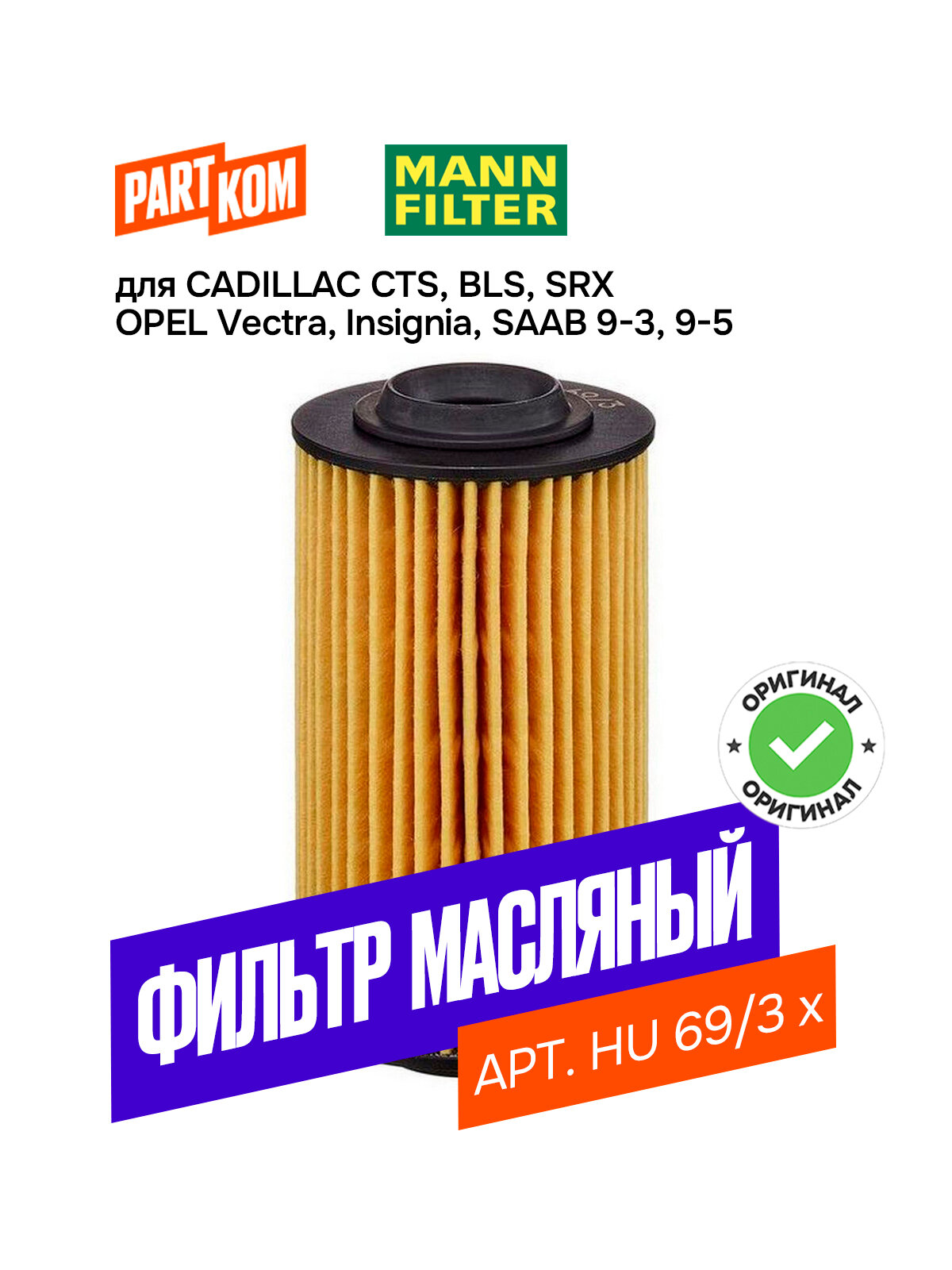 Фильтр масляный (картридж) для а/м CADILLAC CTS, OPEL Insignia, MANN FILTER HU693X