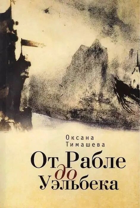 Карта и территория. От Рабле ло Уэльбека