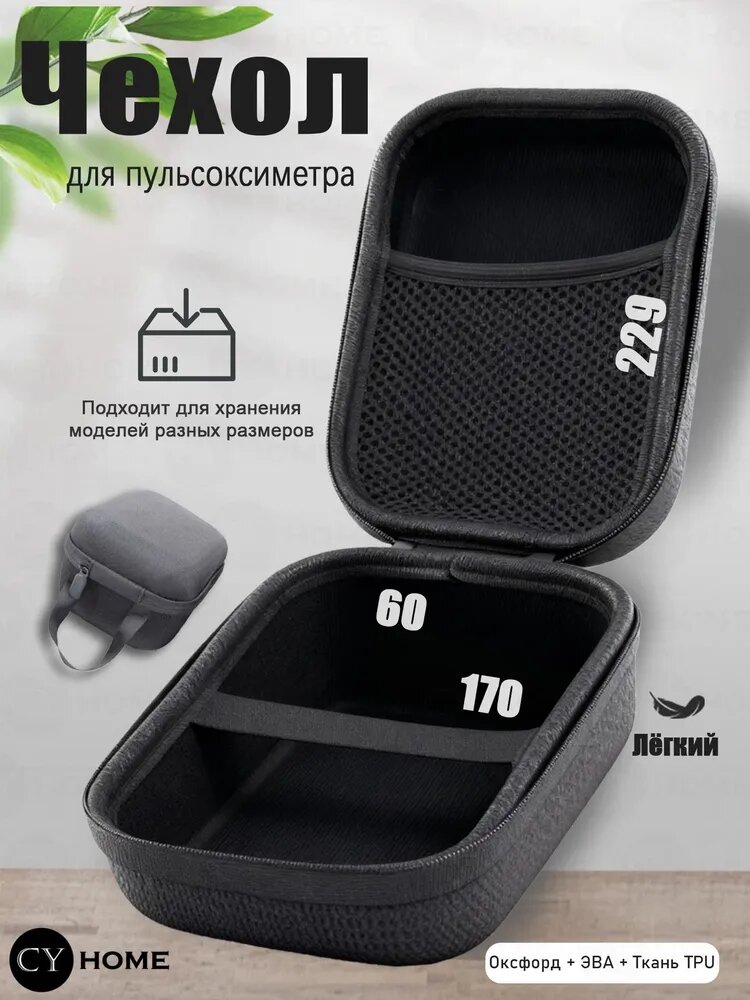 Кофр для хранения, EVA, для пульсоксиметра, черный, 17х22,9х6 см