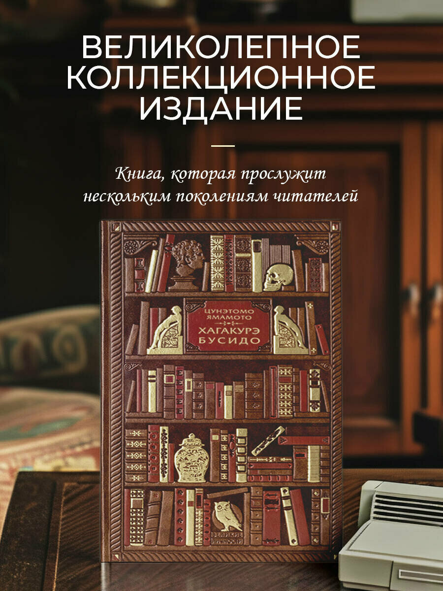 Цунэтомо Я. Цунэмото. Хагакурэ. Бусидо