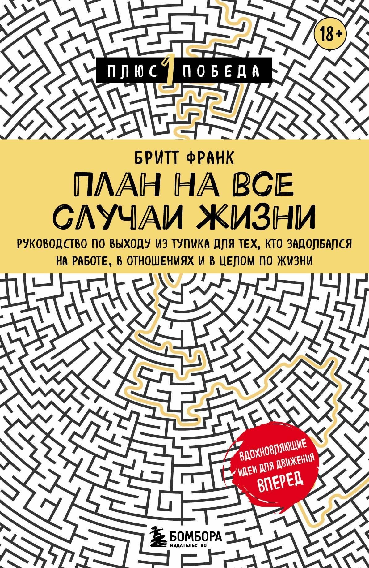 План на все случаи жизни. Руководство по выходу из тупика для тех, кто задолбался на работе, в отнош