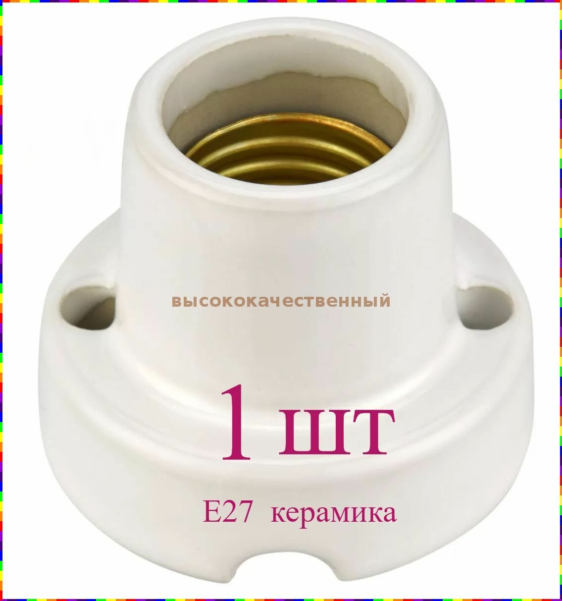 Керамический патрон для лампы с цоколем E27