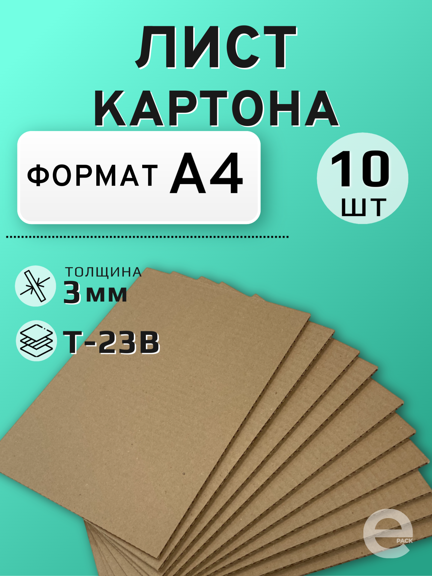 Бурый картон А4: для рукоделия, моделирования и оформления. Толщина 3 мм. 10 листов.