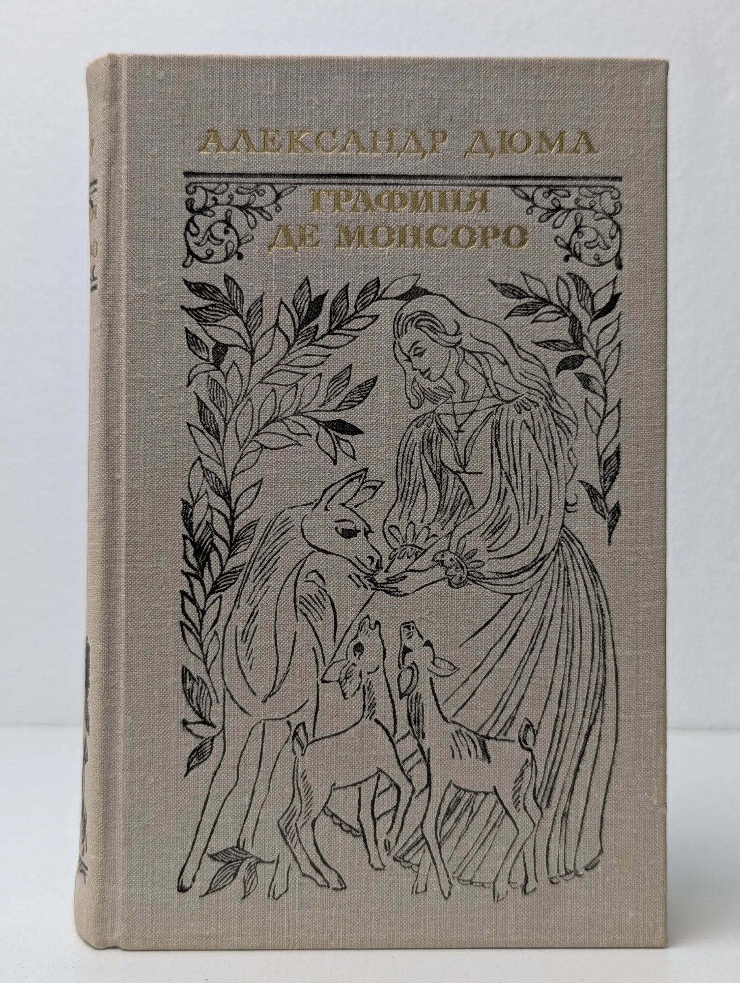 Графиня де Монсоро Дюма Александр 1980