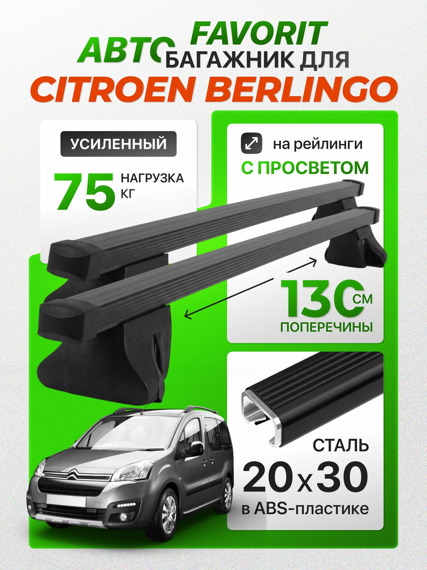 Багажник для Citroen Berlingo (Ситроен Берлинго), Favorit-130 20х30, на рейлинги с просветом, (поперечины и упоры)