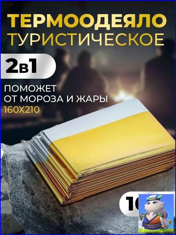 Термоодеяло спасательное 10 шт для обертывания многоразовое AMFOX одеяло изотермическое туристическое с подогревом