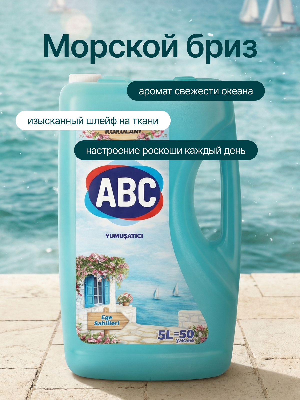 Кондиционер-ополаскиватель для стирки белья ABC"Свежесть океана", концентрат, 5 л Турция