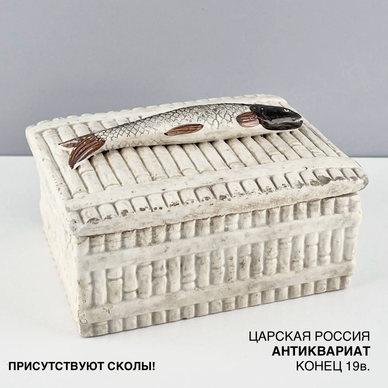 Старинная масленка, шпротница "Рыба". Фаянс. Царская Россия, конец XIX века.