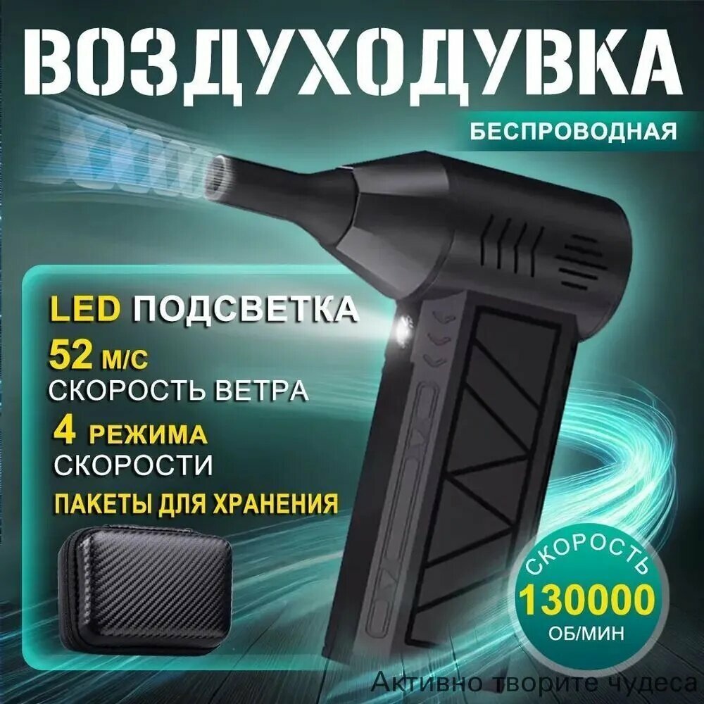 Воздуходувка аккумуляторная мощная, 120 Вт, 130000 об/МИН, сдувать снег с машины, Четыре скорости, LED-индикатор, компрессор для чистки продувки компьютера пк мангала надувания шаров
