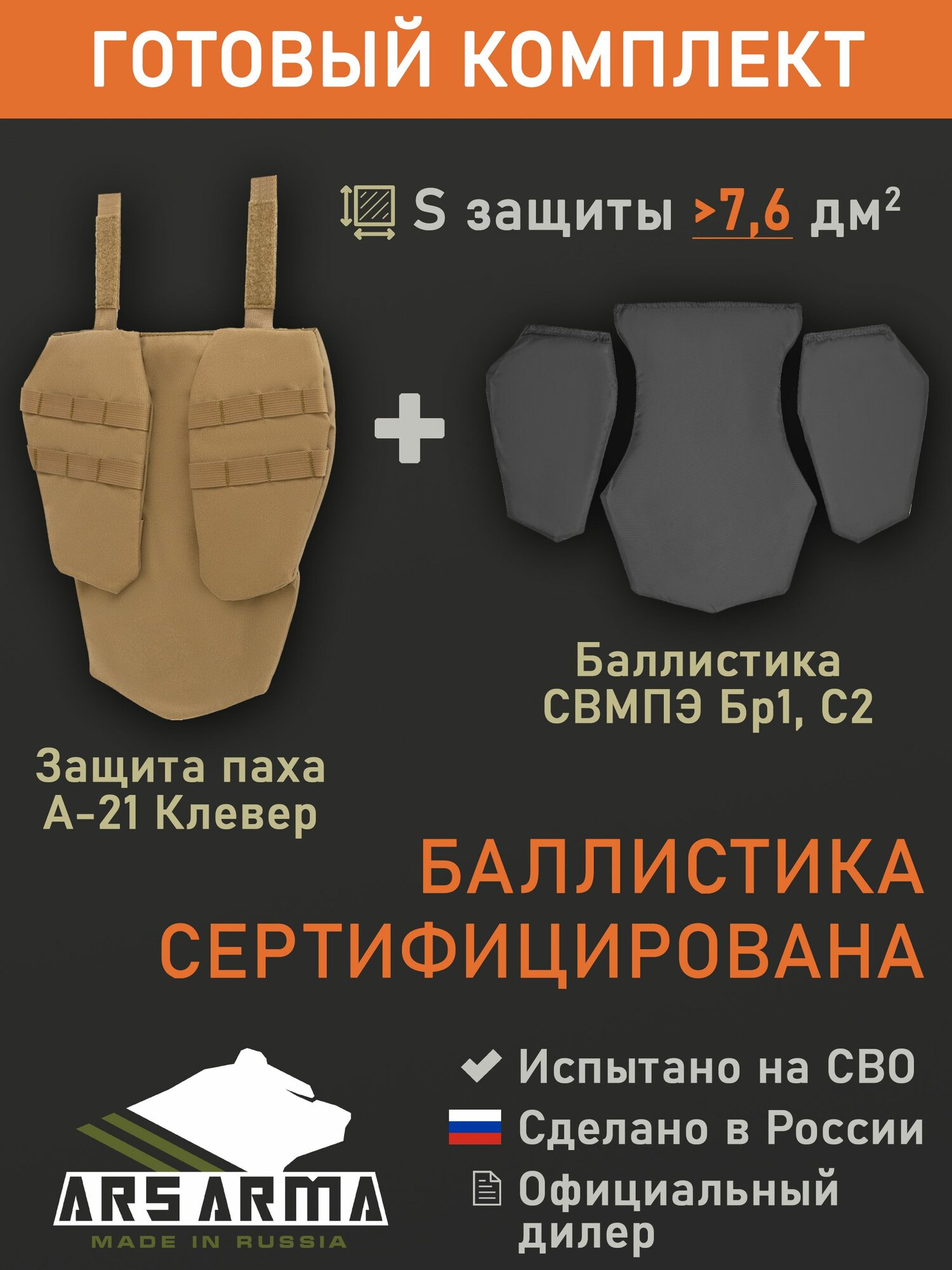 Защита паха "А-21 Клевер" с баллистикой (свмпэ Бр1, С2) (Ars Arma), Койот