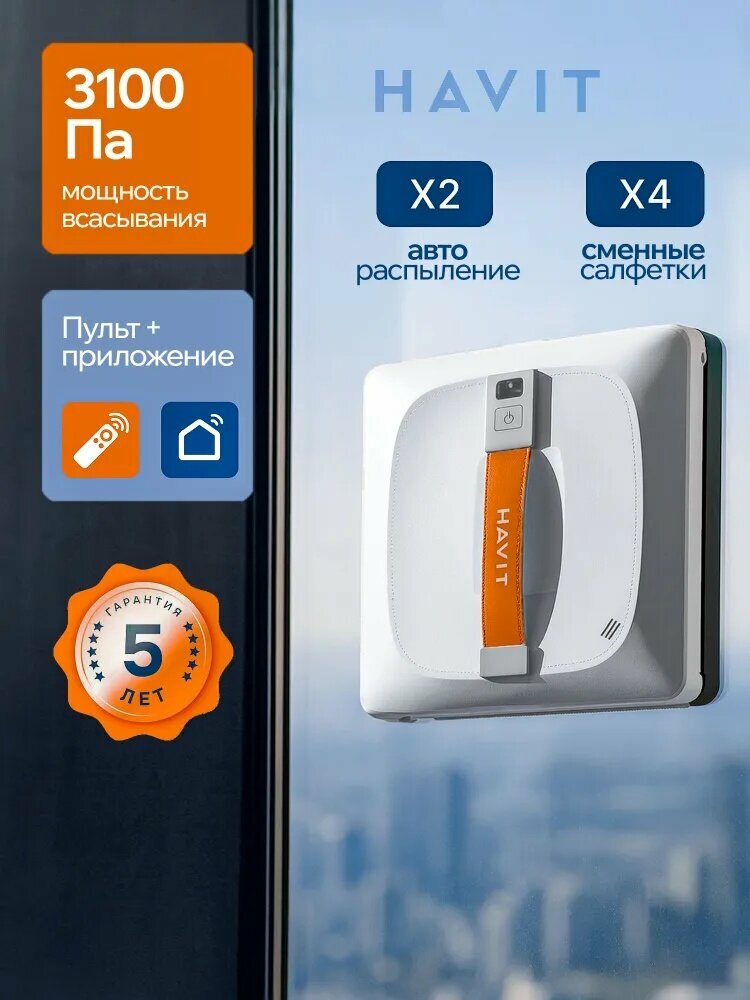 Робот мойщик окон с распылением Havit RWC5 HCR107 квадратный робот для мытья окон