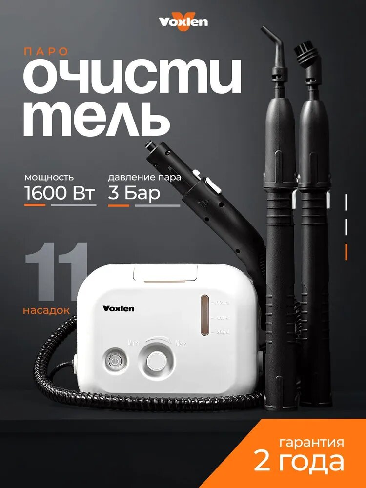 Пароочиститель для дома и мебели Voxlen ручной, 1600 Вт, 11 насадок