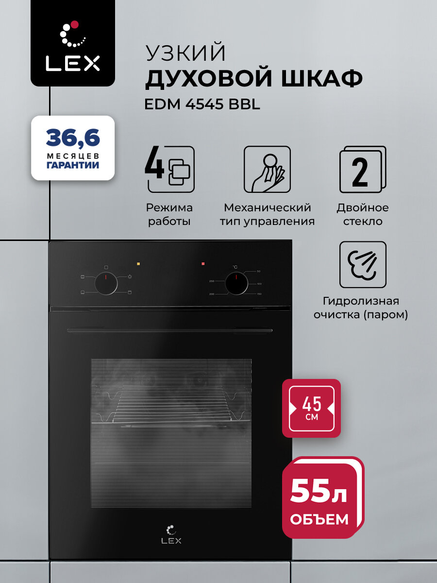 Духовой шкаф электрический встраиваемый LEX EDM 4545 BBL, Механические ручки, объем 55 л, 4 режима работы