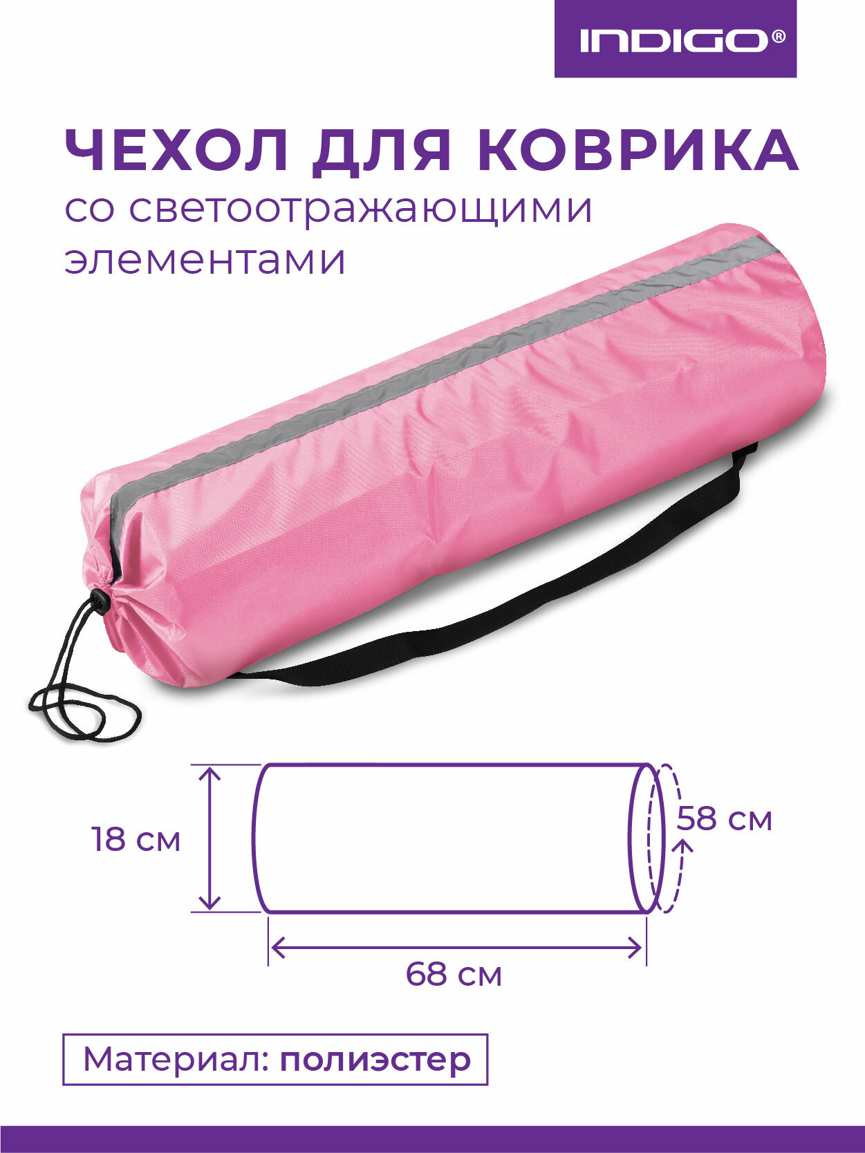 Чехол для коврика со светоотражающими элементами INDIGO SM-382 Розовый 68*18 см