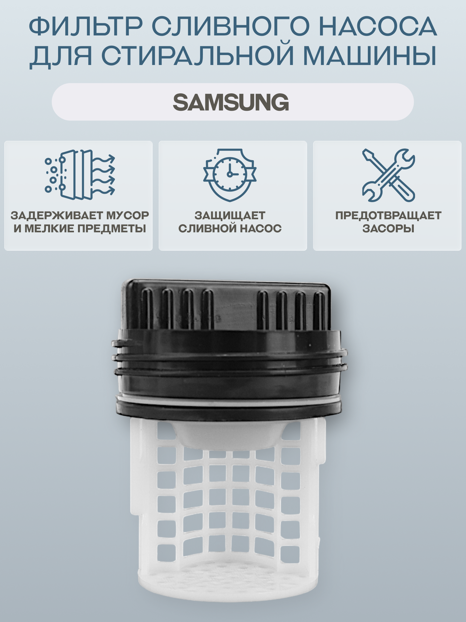 Фильтр сливного насоса для стиральной машины Samsung/DC97-09928A