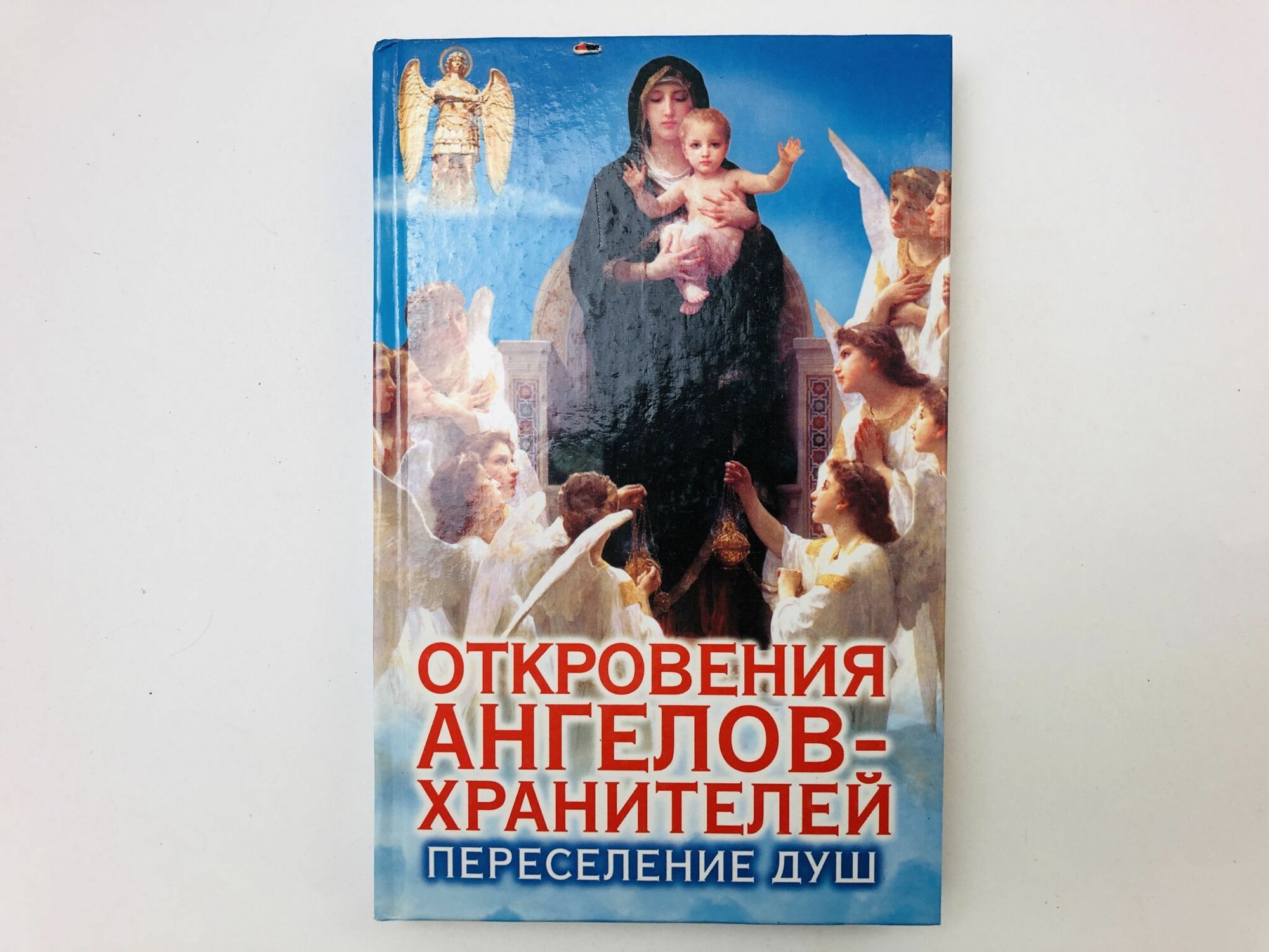 Откровения Ангелов-Хранителей: Переселение душ