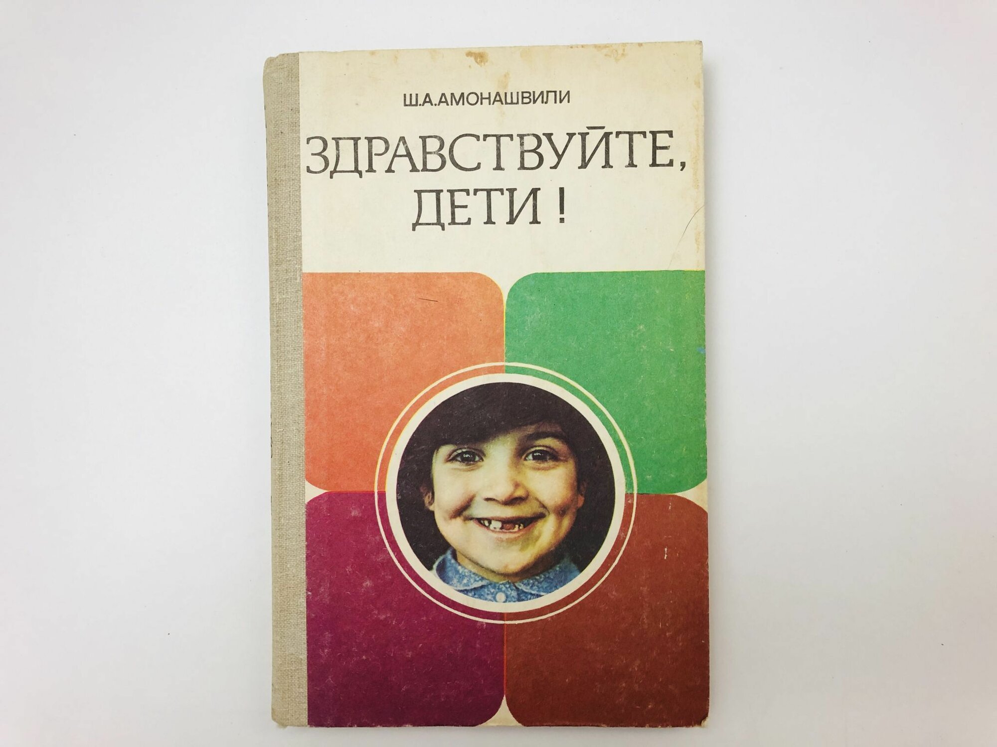 Здравствуйте, дети! Пособие для учителя