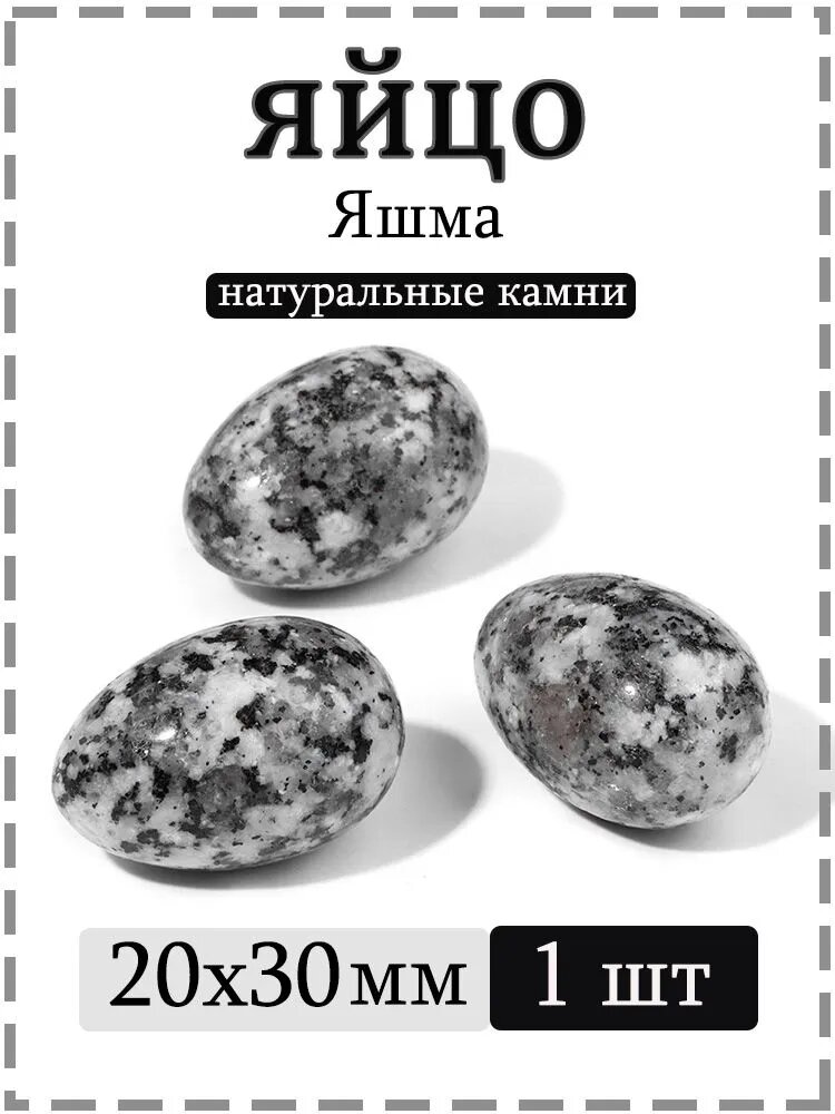 Натуральный камень Яшма для массажа и релаксации, яйцо 20х30 мм, 1 шт