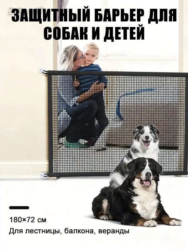 Защитный барьер-перегородка для животных и детей универсальное ограждение на лестницу и дверные проёмы