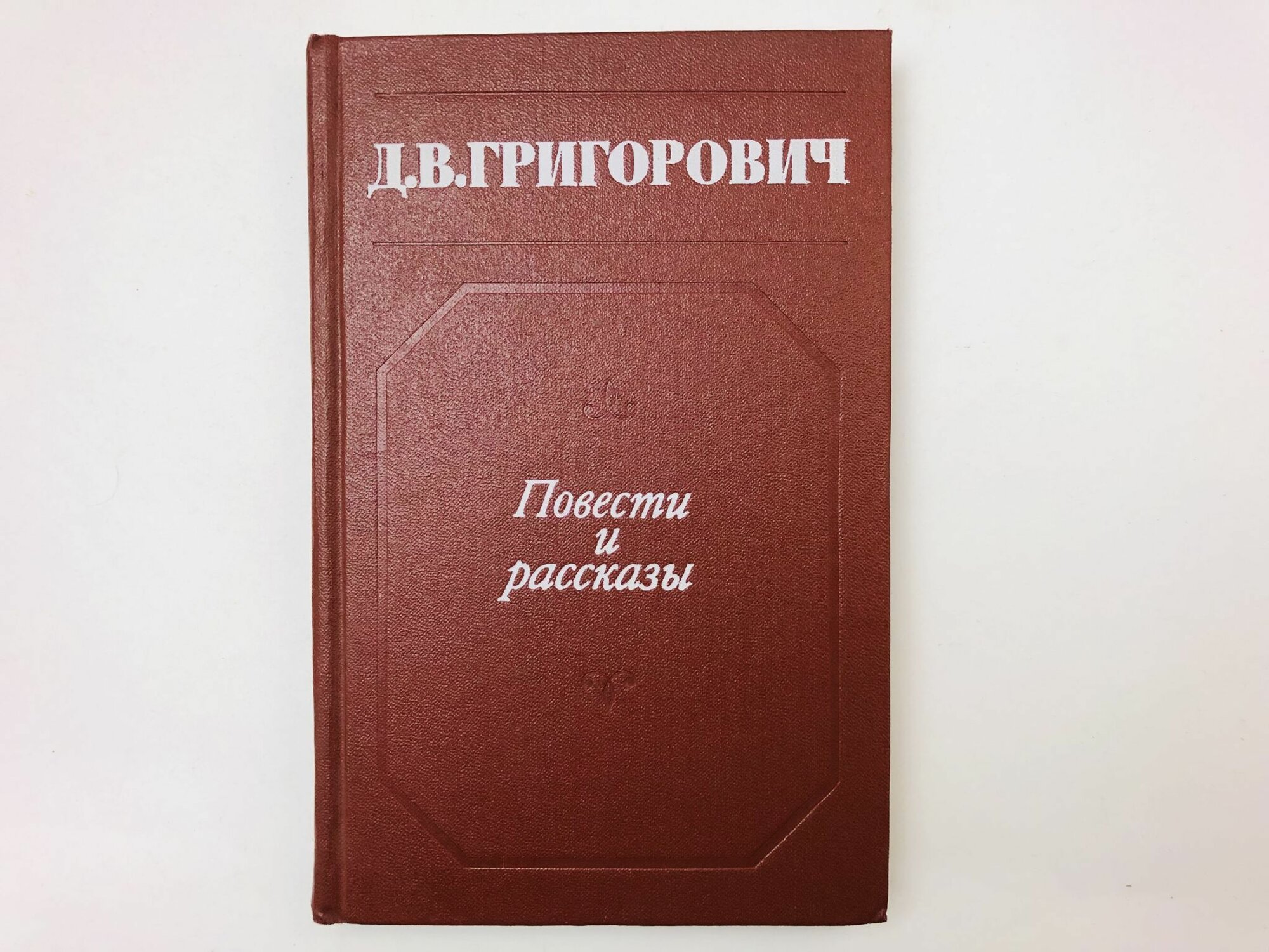 Повести и рассказы. Антон-Горемыка. Деревня. Бобыль. Капельмейстер Сусликов. Гуттаперчевый мальчик