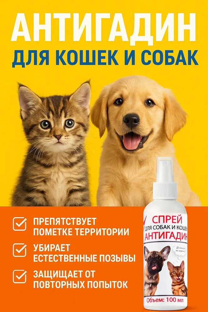 Антигадин спрей для кошек/собак, средство от меток и запаха животных, 100 мл