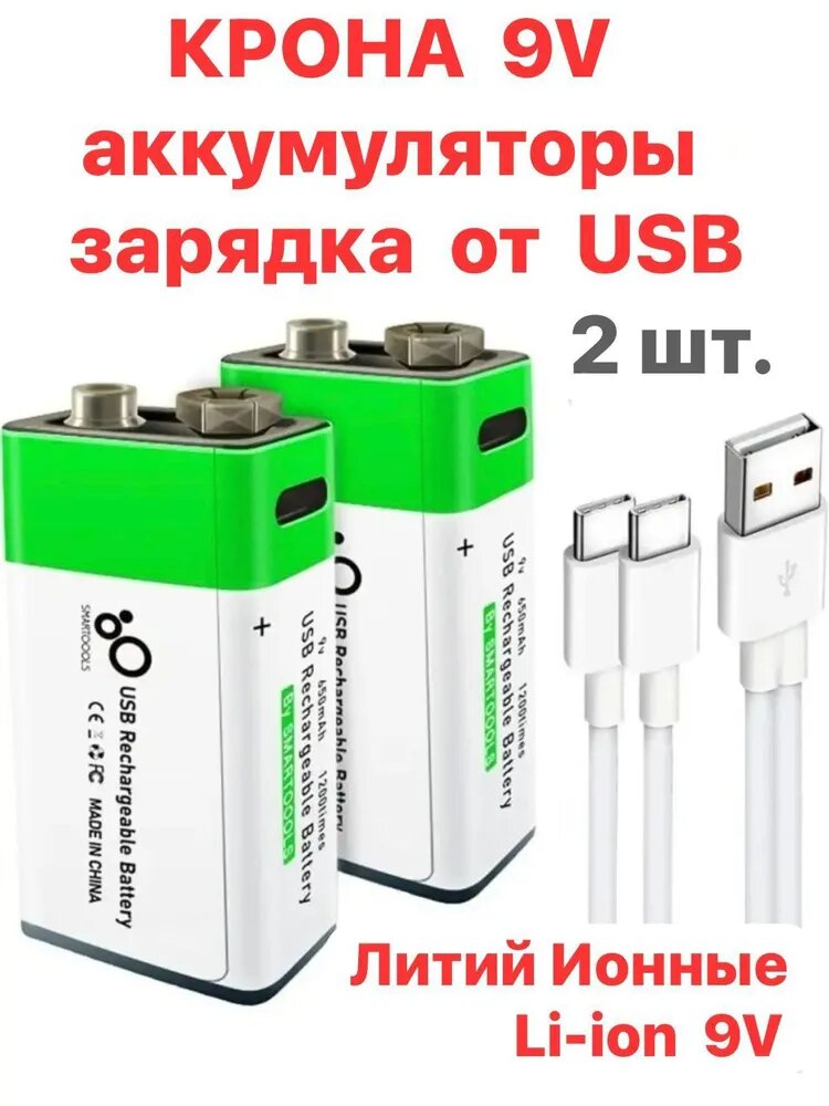 2шт. Крона 9V аккумуляторная Перезаряжаемая Литий-Ионная емкость 650 мАч аккумулятор зарядка от USB Type-C кабелем с быстрой зарядкой, Li Ion батарейка от юсб провода