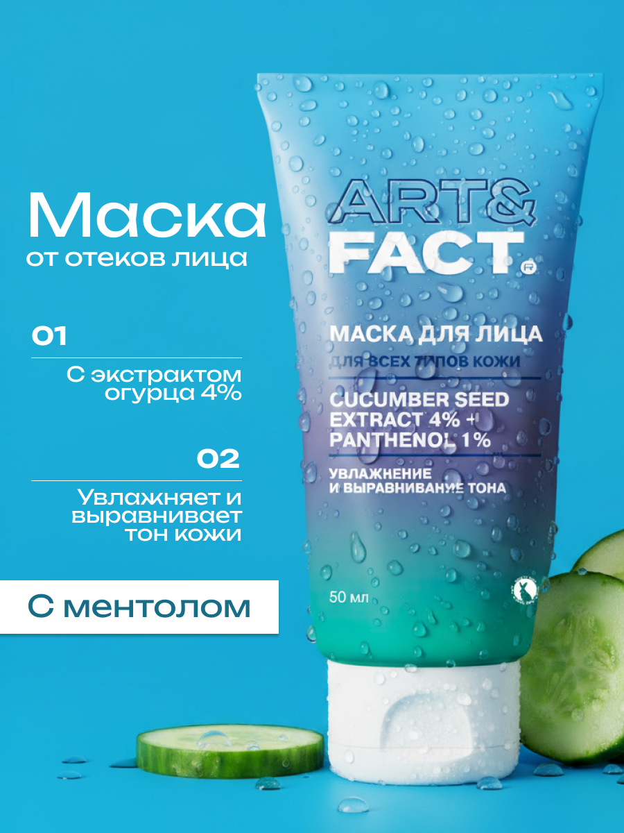ART&FACT. / Увлажняющая огуречная маска от отеков с охлаждающим эффектом с экстрактом огурца 4% и пантенолом 1%, 50 мл