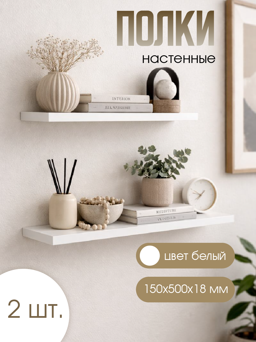 Полки парящие, 15x50 см, толщина 18мм, скрытое итальянское крепление, белые. 2 шт