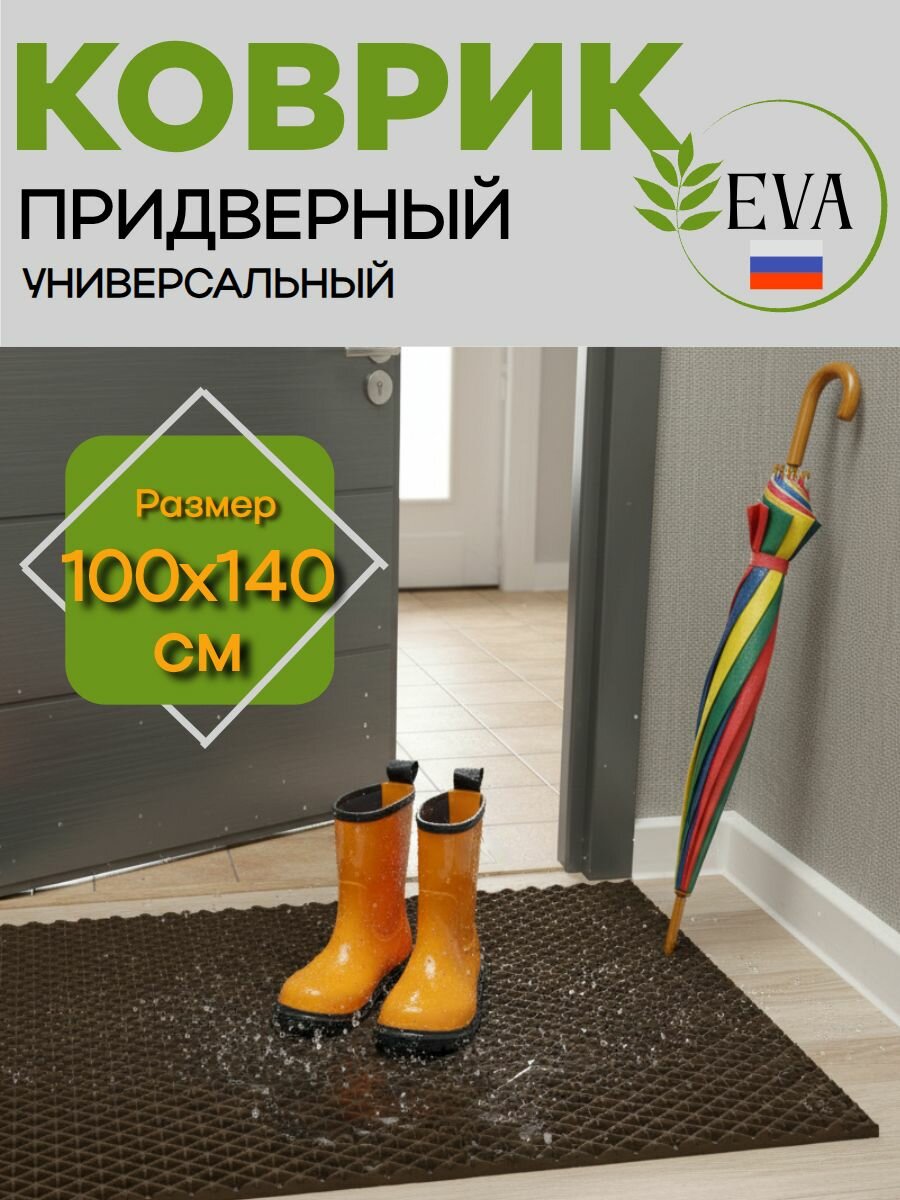 Коврик придверный в прихожую эва 100х140 см