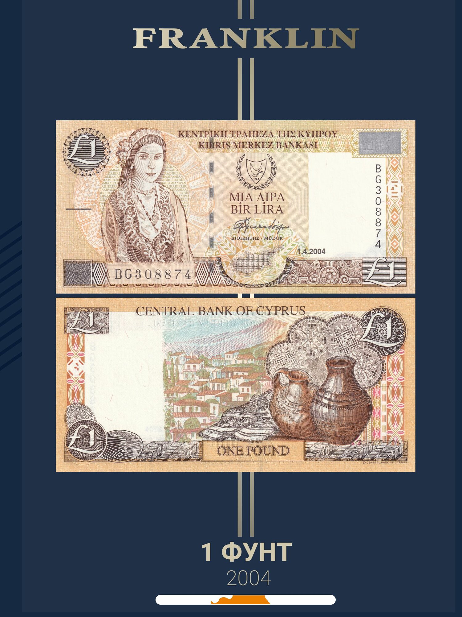 Банкнота Кипр 1 фунт ONE POUND 2004 год Uncirculated (UNC) Pick-60