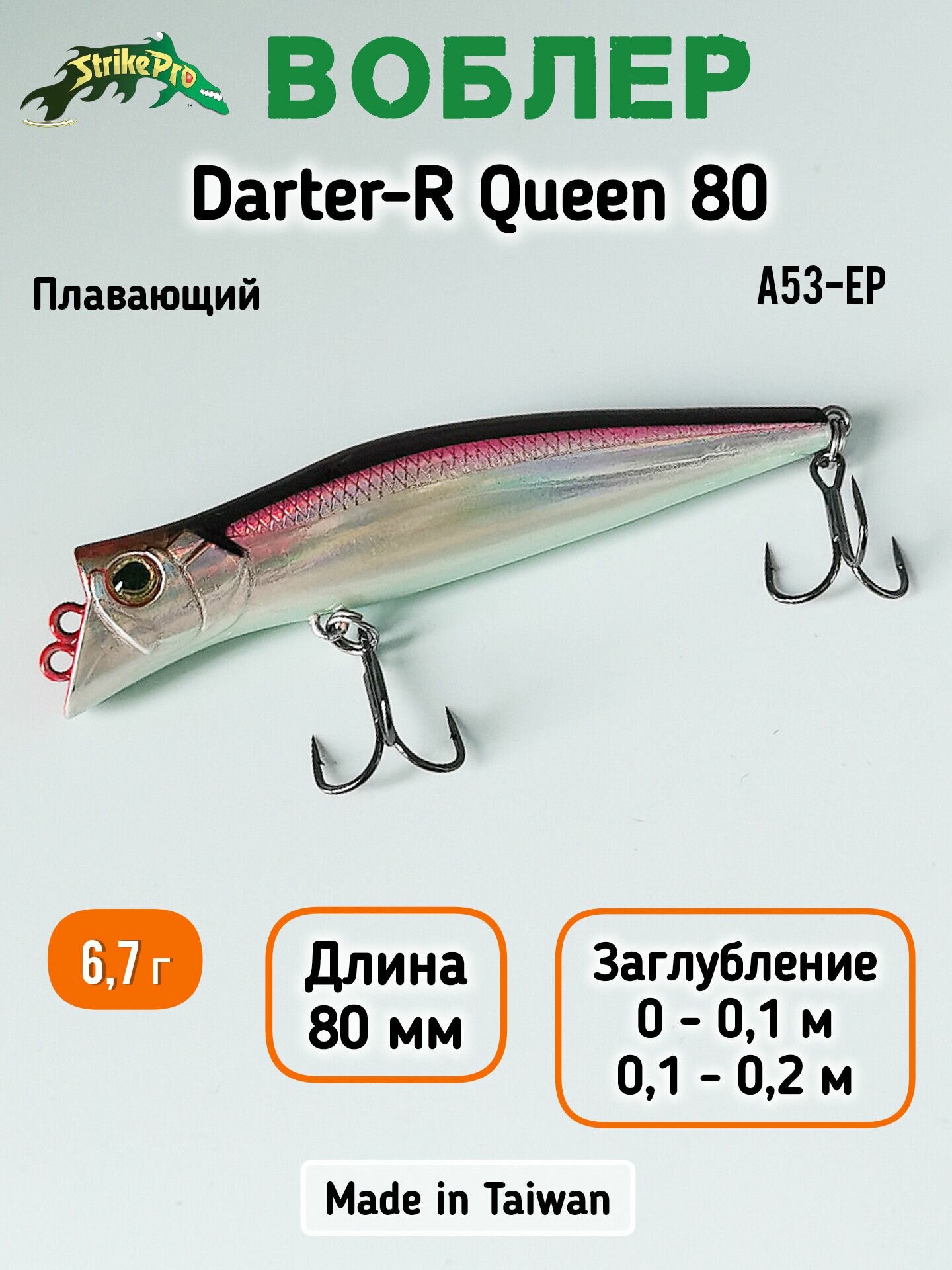 Воблер Дартер Strike Pro Darter-R Queen 80, 6,7 гр, Загл 0,2м, Плавающий, цвет A53-EP