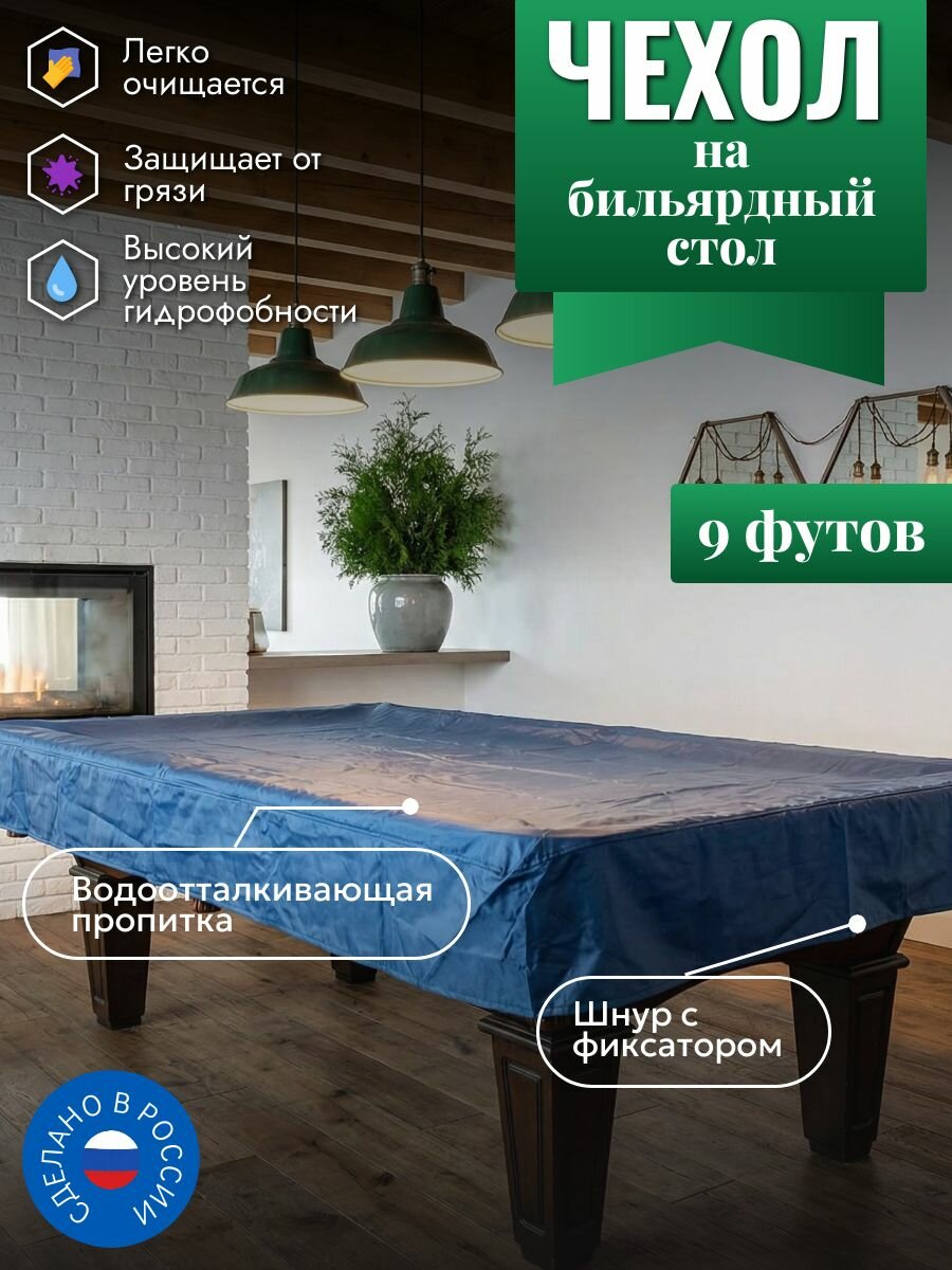 Чехол для бильярдного стола, 9 футов, синий