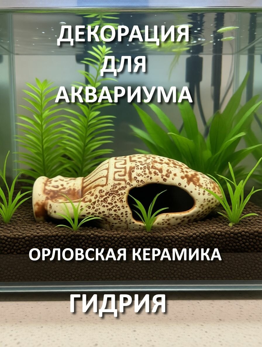 Декорация для аквариума Гидрия из орловской керамики